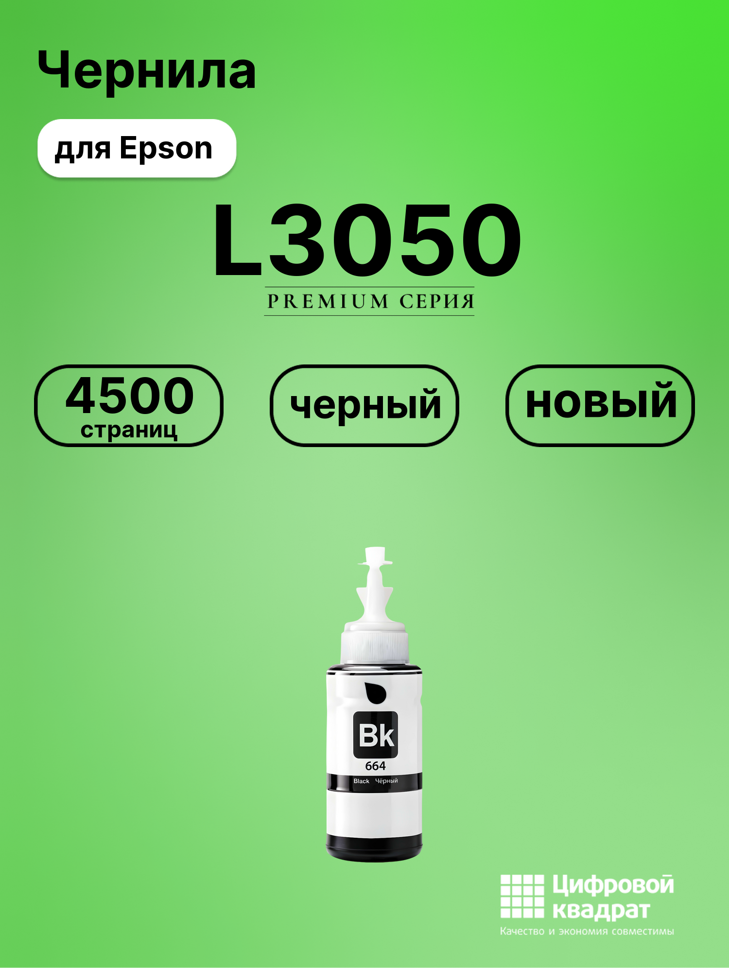 Картридж для Epson L3050 (T6641 K) 4500 страниц черный совместимый