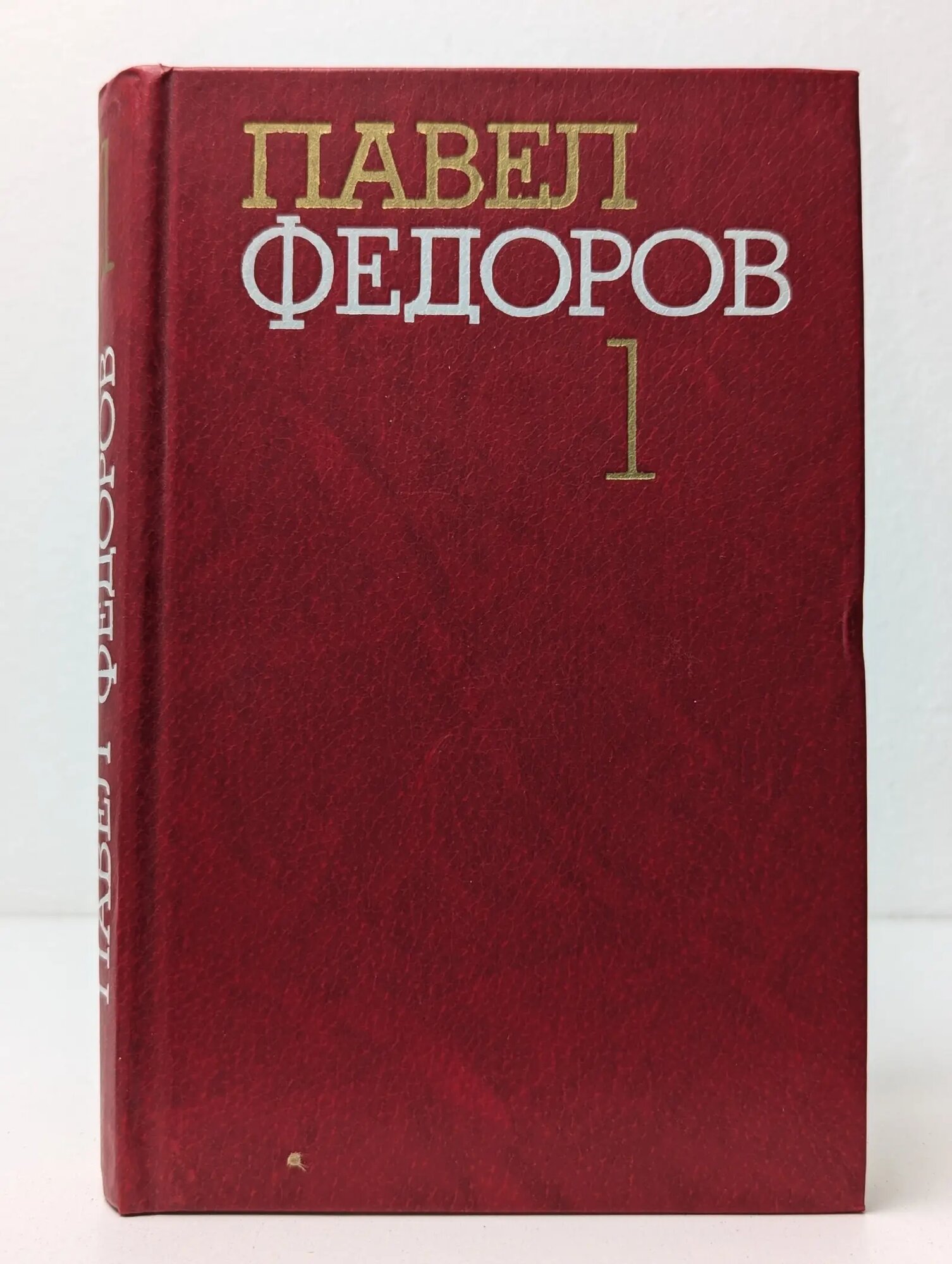 Павел Федоров. Собрание сочинений в 4 томах. Том 1. Пробуждение. В августовских лесах Федоров Павел Ильич 1985