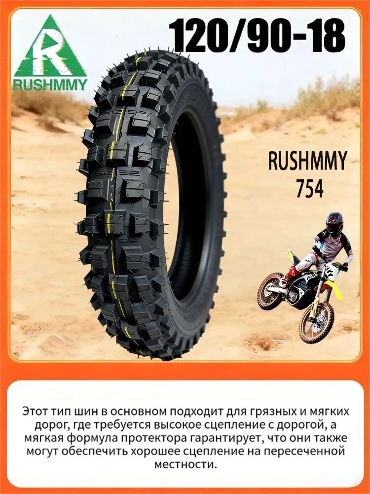 RUSHMMY 754 (желтая линия) Мотошины 120/90 R18 4 A6 Rear