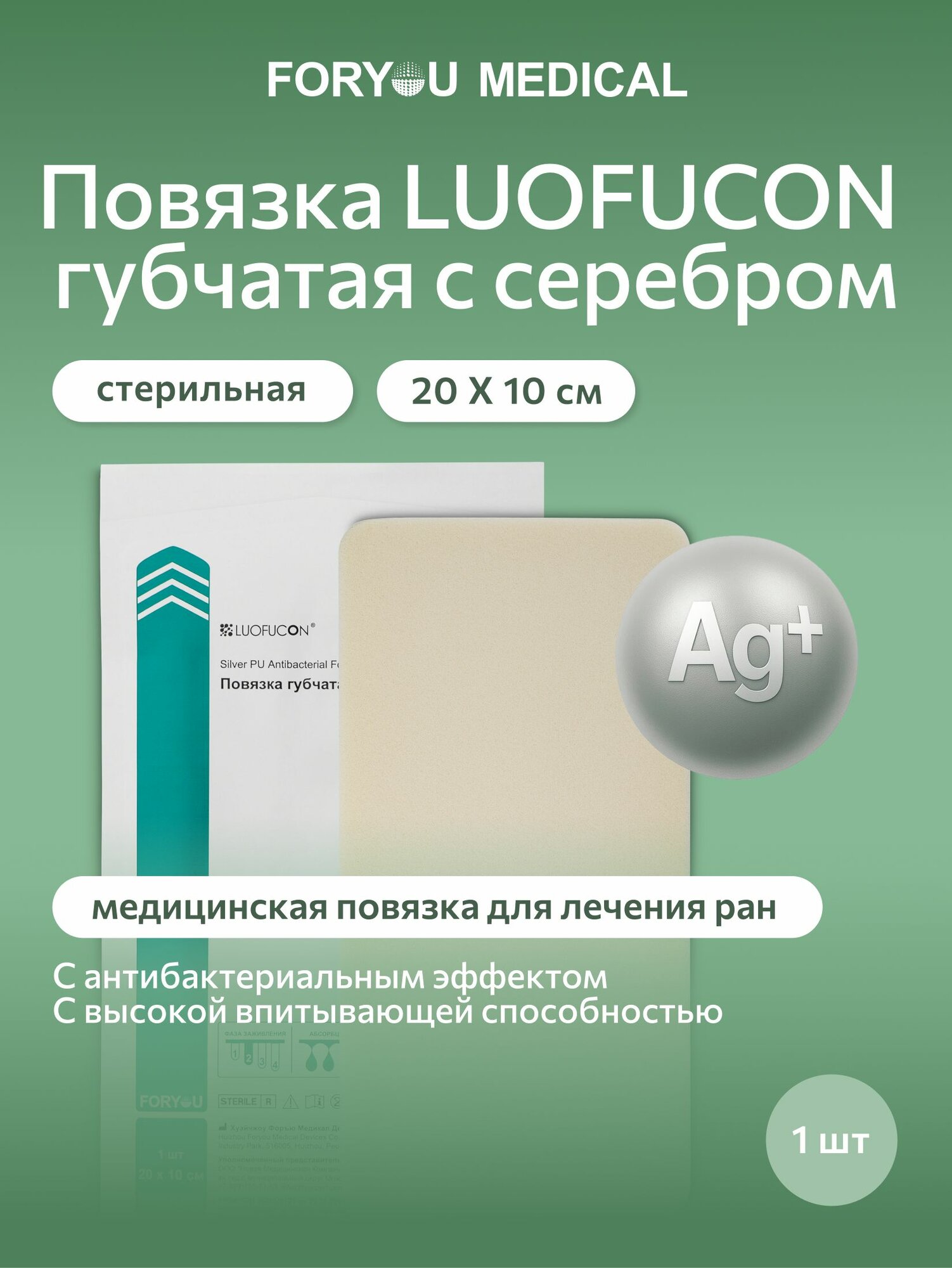 Повязка губчатая LUOFUCON (луофукон) с серебром , 20 Х 10 см