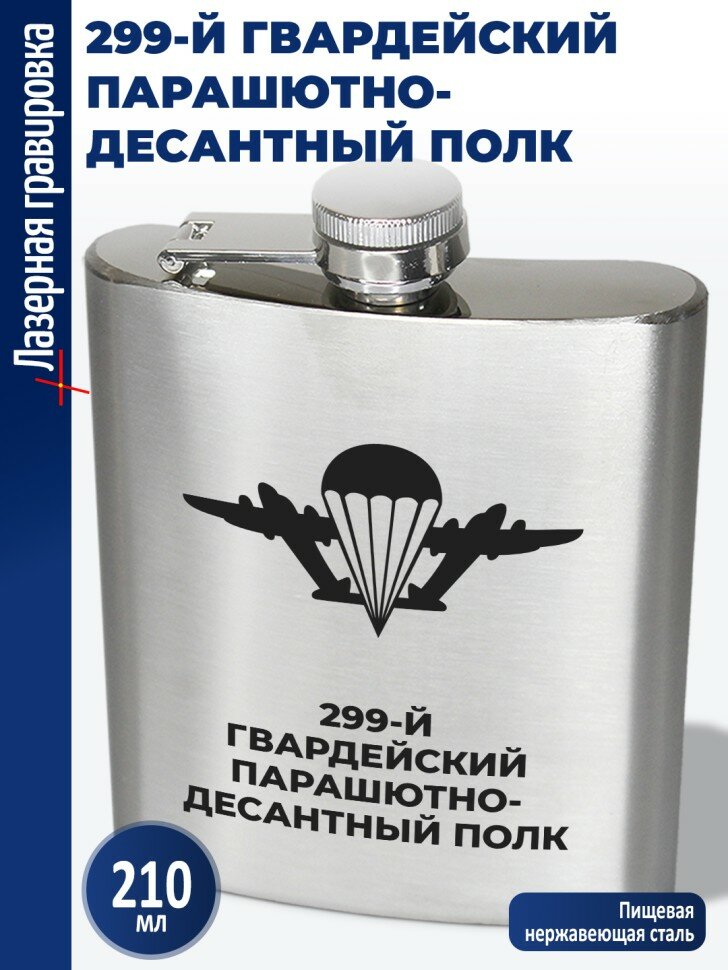 Фляжка "299-й гвардейский парашютно-десантный полк"