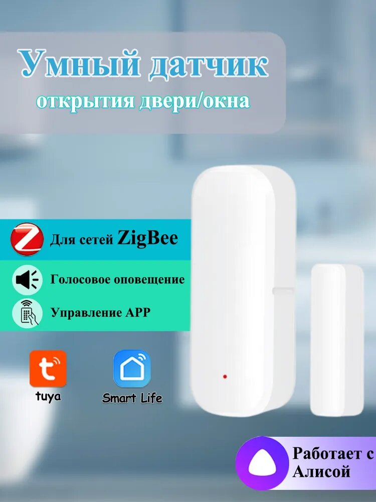 Умный Zigbee датчик открытия двери и окна для умного дома, Работает в Smart Life Tuya