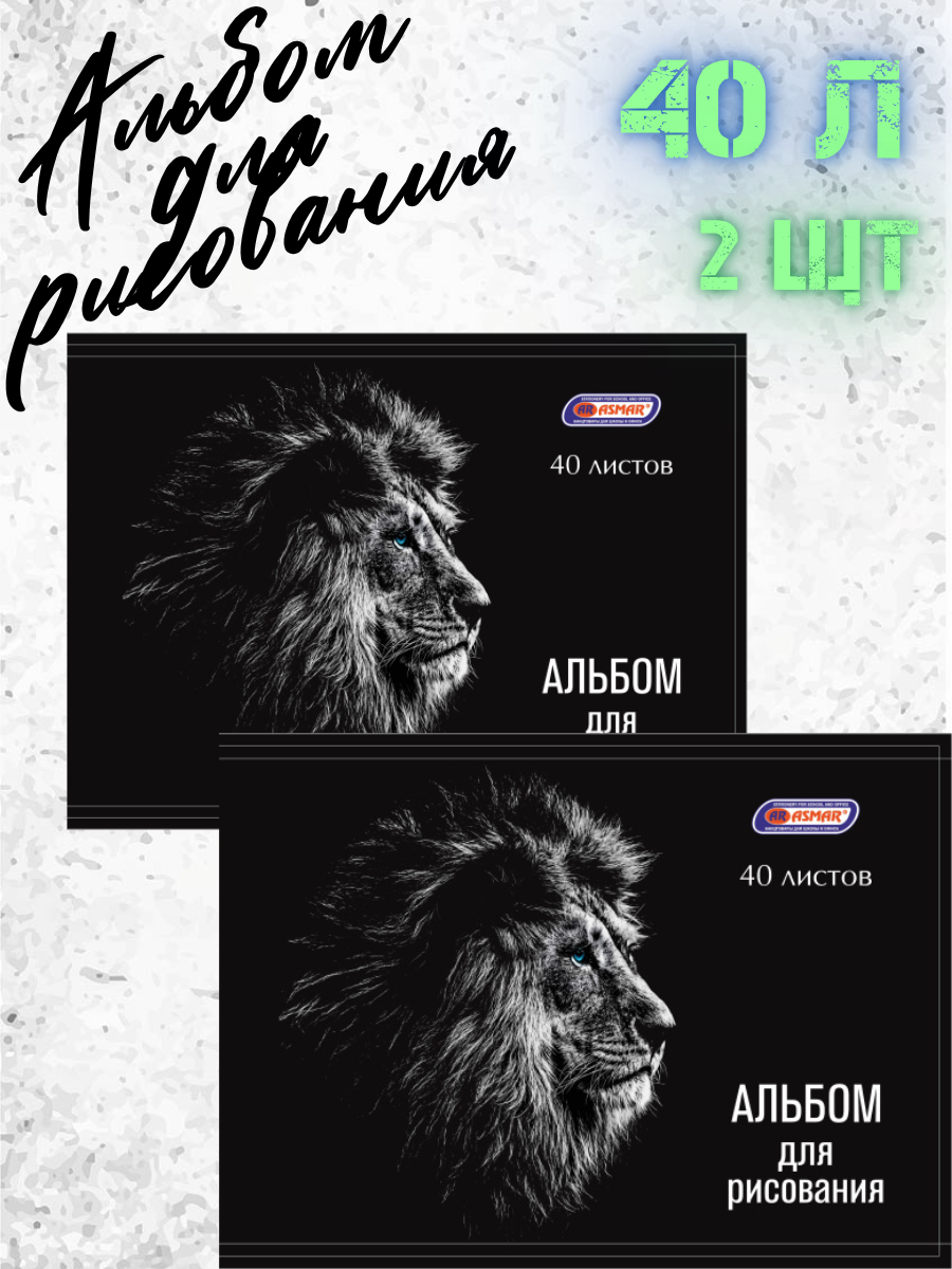 Альбом ASMAR A4, для рисования, 2 шт, плотный картон, 110г/м2 40 л
