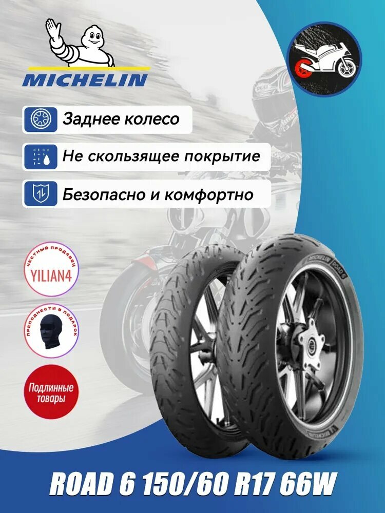 MICHELIN Road 6 Мотошины 150/60 R17 66 W Rear