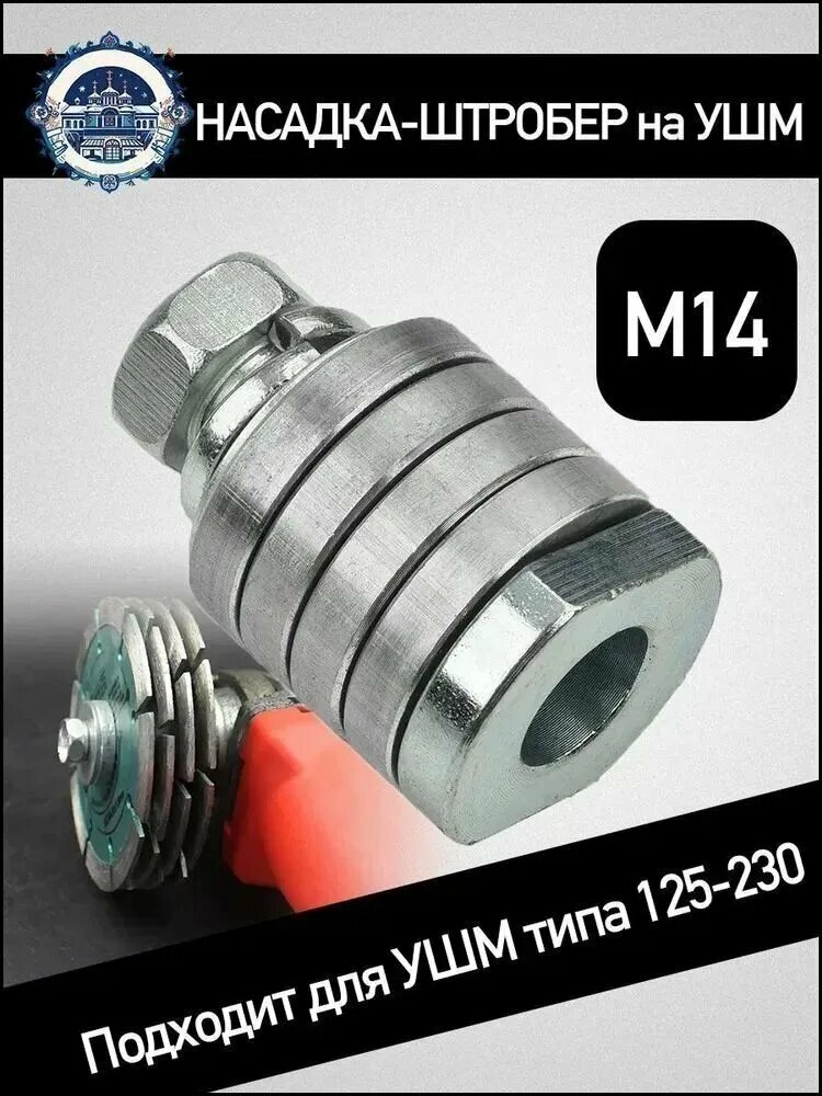 Переходник для штробления канавки на стенах по бетону, Насадка - штроборез на болгарку 125 - 230 мм