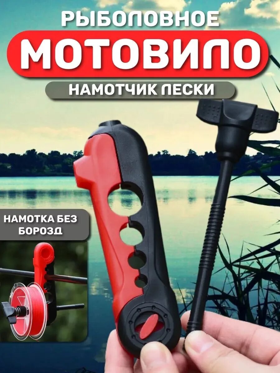 Намотчик лески, мотовило