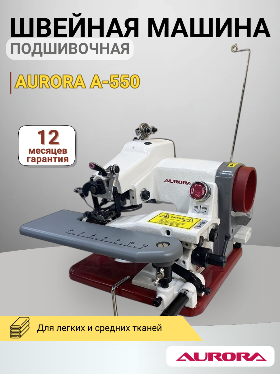 Швейная подшивочная машина Aurora "A-550", настольное исполнение, потайной стежок, с бытовым мотором