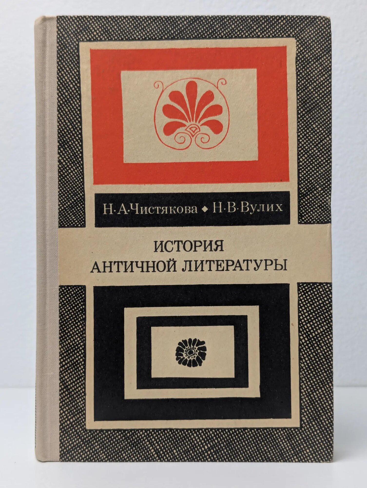 История античной литературы Чистякова Наталия Александровна, Вулих Наталия Васильевна 1972