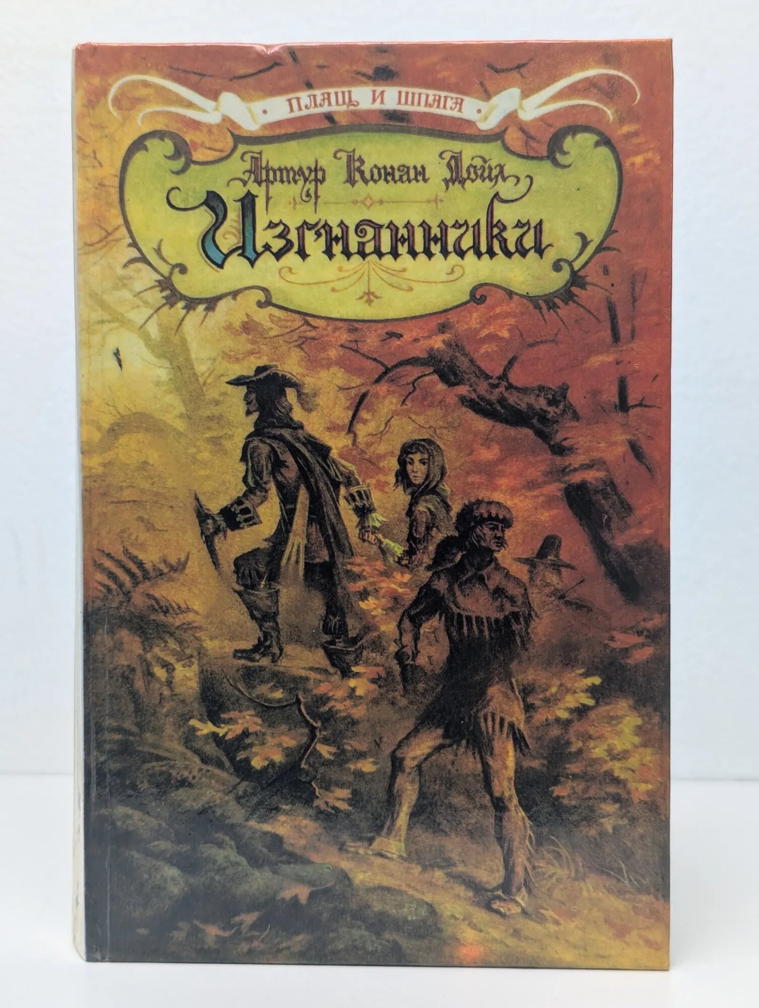 Изгнанники Дойл Артур Конан 1993