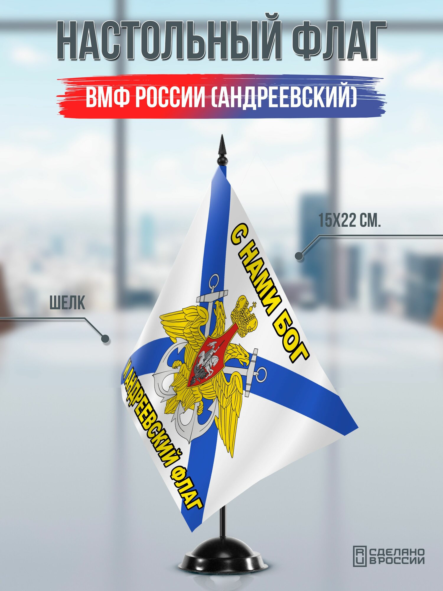 Настольный Военно-Морской флаг "С нами Бог и Андреевский флаг"