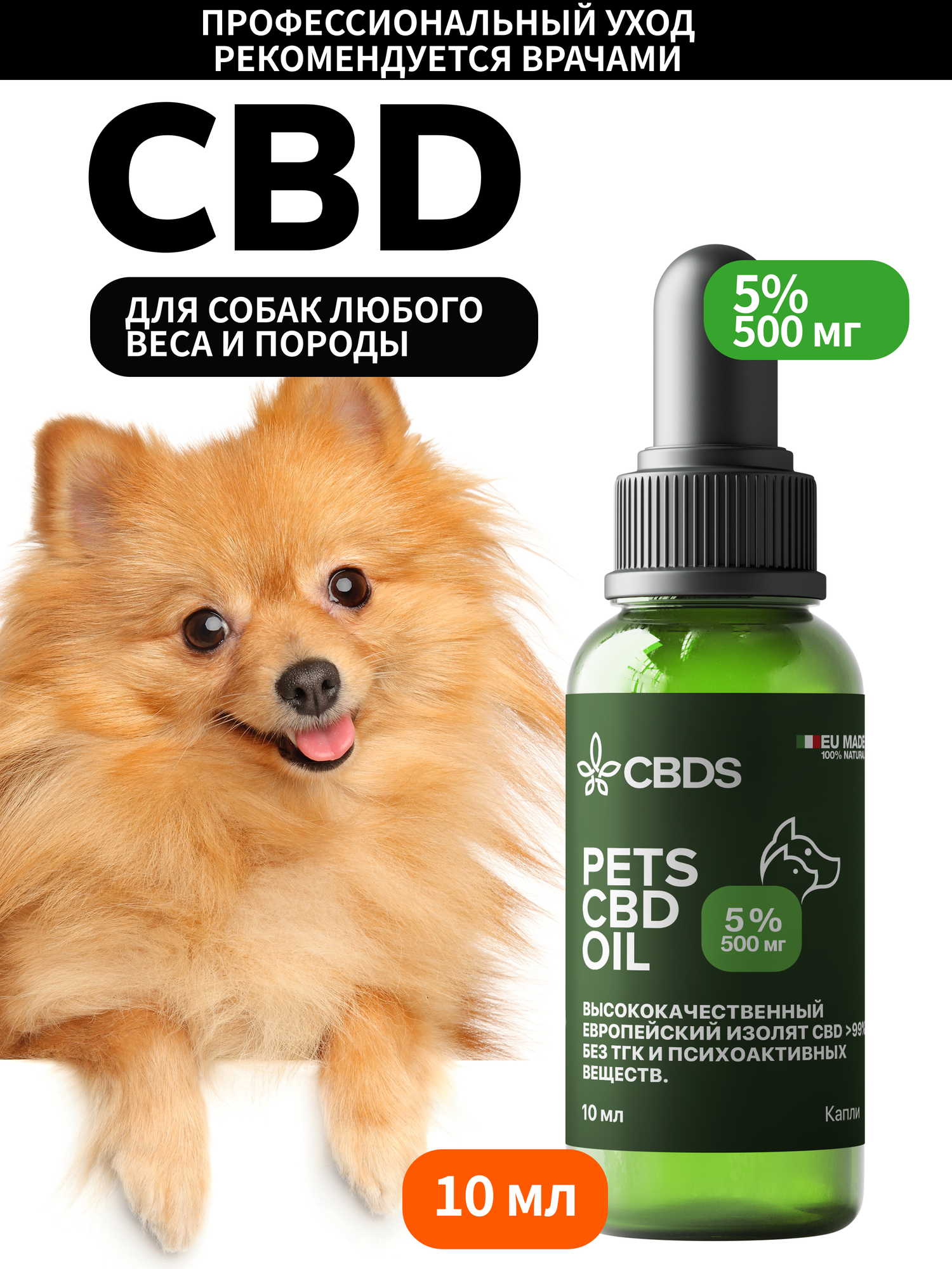 CBD масло для собак всех пород и веса 5% 10 мл 500 мг, успокоение, суставы, аппетит, стресс, тревожность
