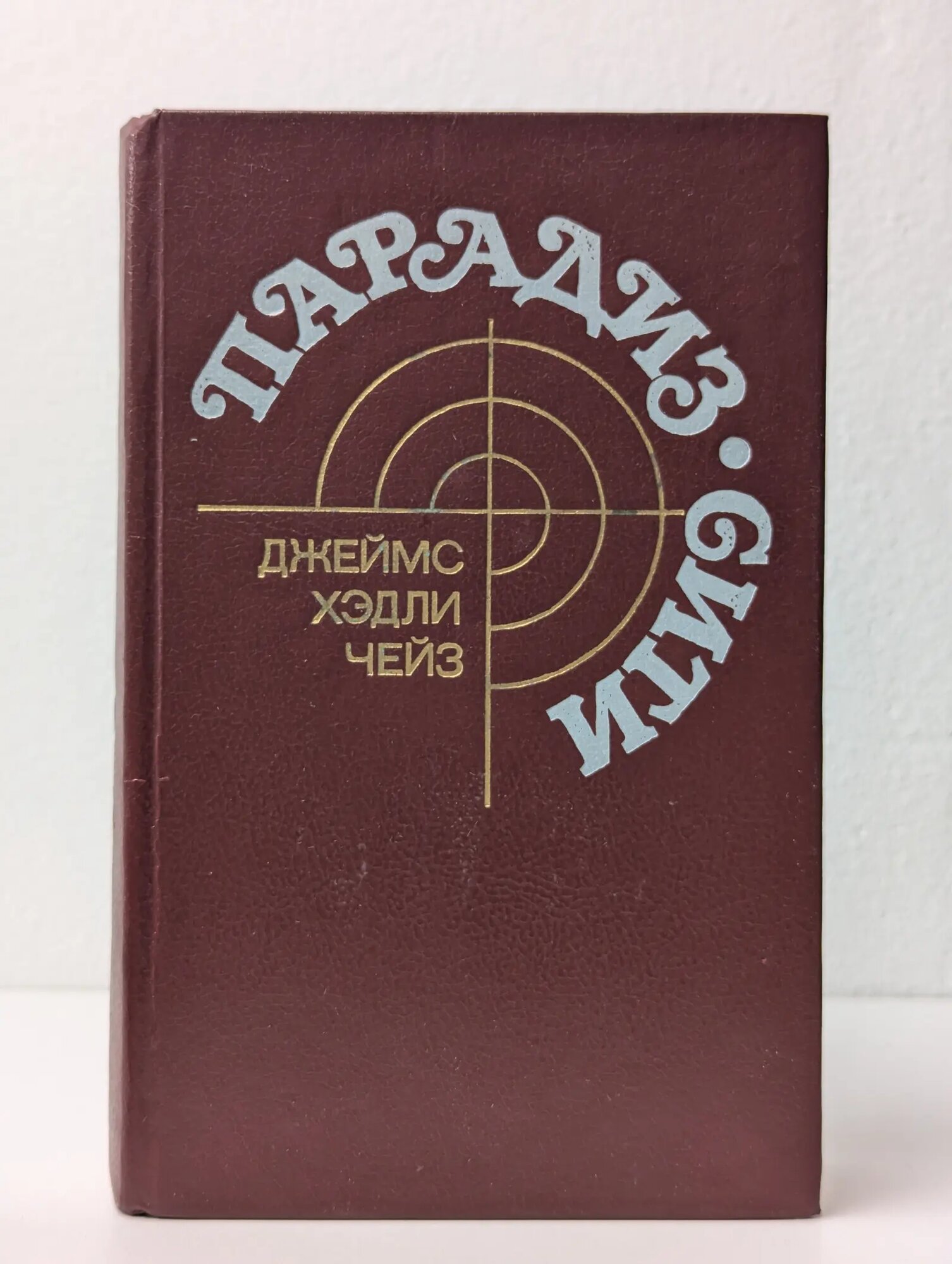 Парадиз-Сити Чейз Джеймс Хэдли 1990