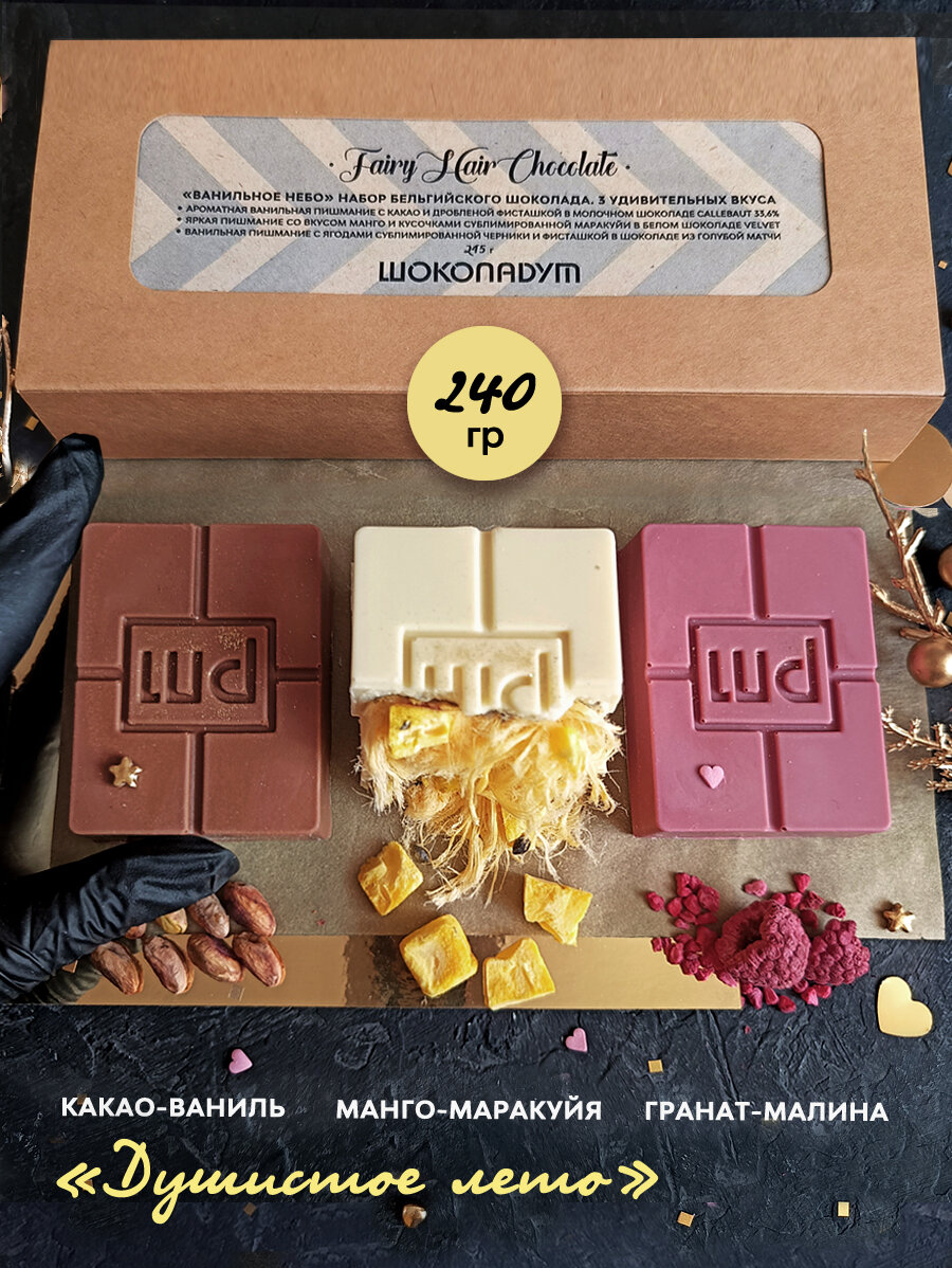 "Волосатый" шоколад Fairy Hair, набор 3 вкуса "Душистое лето", 240 гр