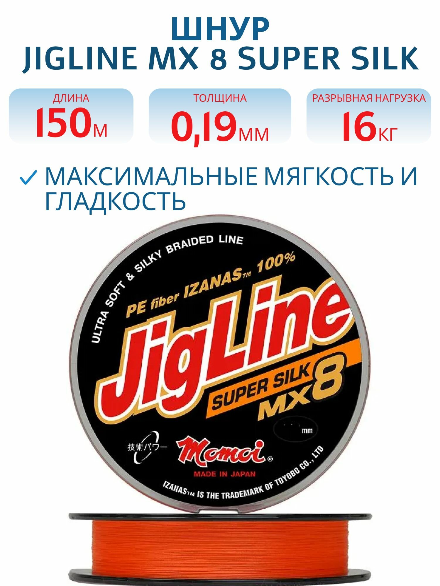 Плетеный шнур Momoi JigLine MX 8 Super Silk 0,19 мм, 1 6 кг, 150 м, цвет оранжевый