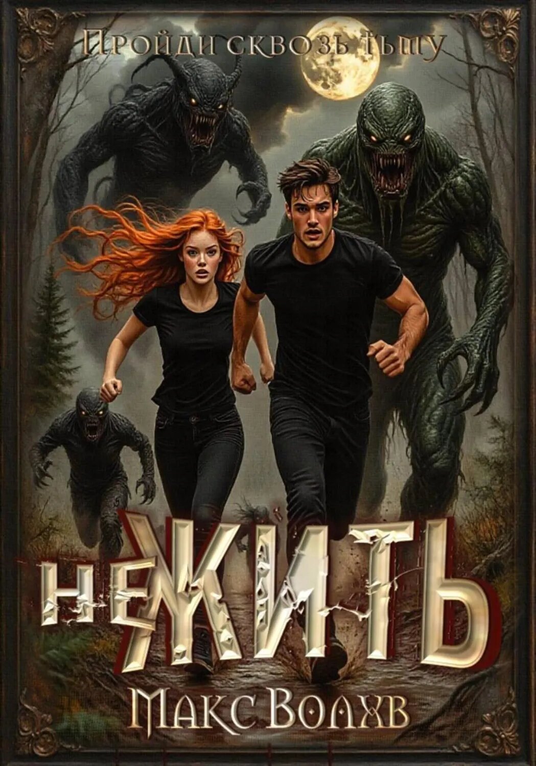 НеЖить [Цифровая книга]