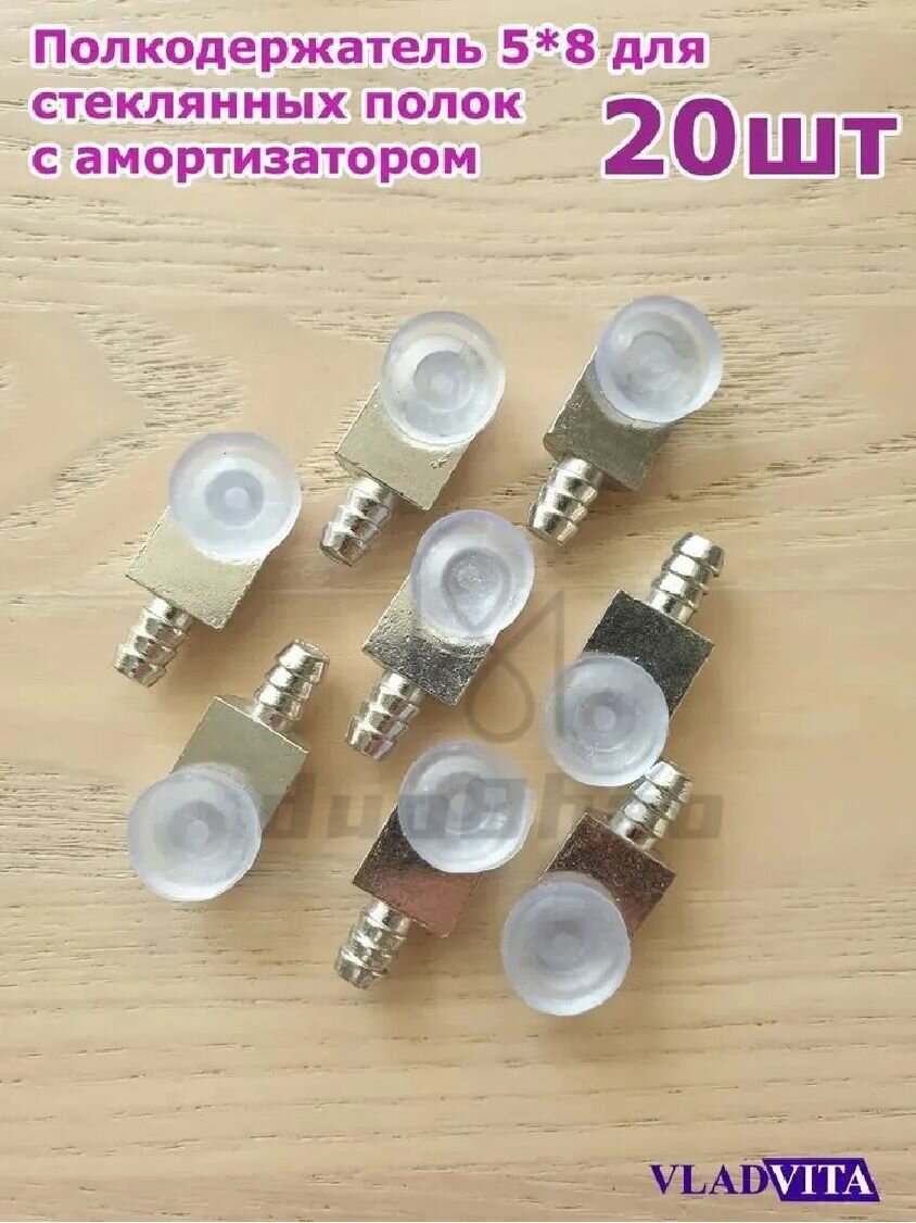 Полкодержатель мебельный 5*8 с амортизатором20 шт