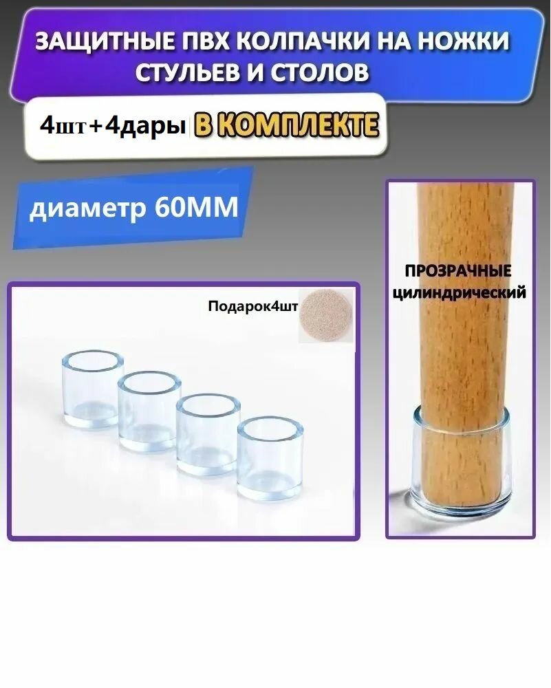 Защитные силиконовые колпачки на ножки мебели 60 мм — 4 шт.+4 дара, прозрачные, для стульев, столов, кресел и офиса