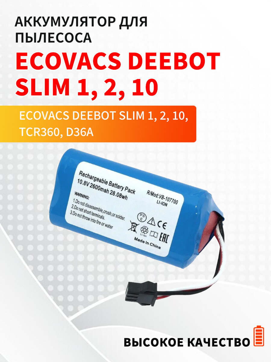 Аккумулятор для пылесоса Ecovacs Deebot Slim 1, 2, 10, TCR360, D36A 10.8V 2600mAh