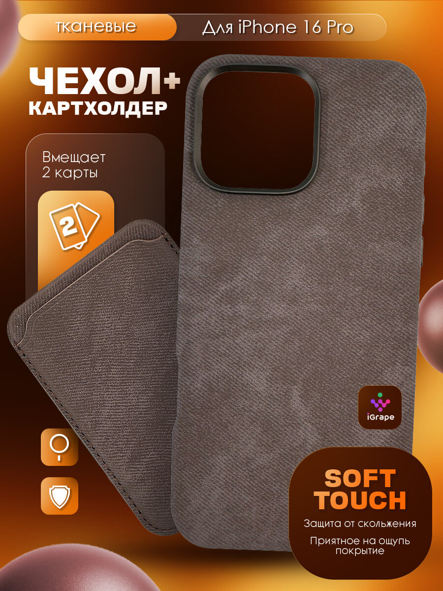 Тканевый чехол и картхолдер для iPhone 16 Pro (Коричневый)