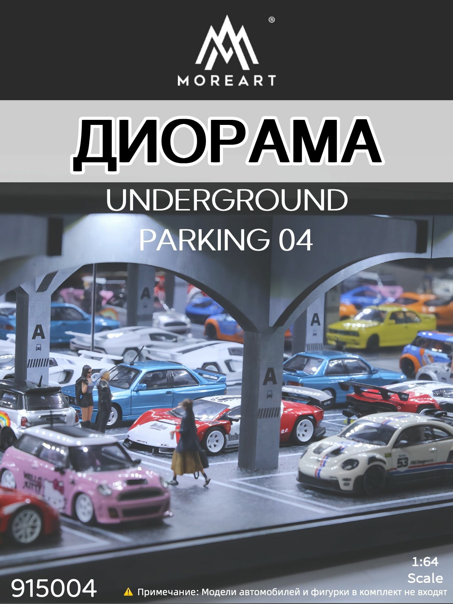 MoreArt 915004: Диорама 1:64 Подземная парковка с зеркалами