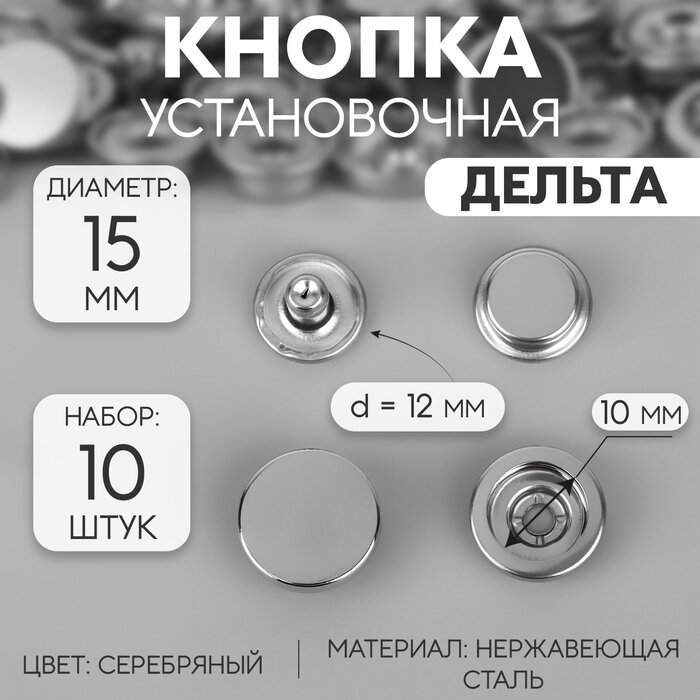 Кнопки установочные, Дельта, d=15 мм, 10 шт, цвет серебряный, 2 шт.