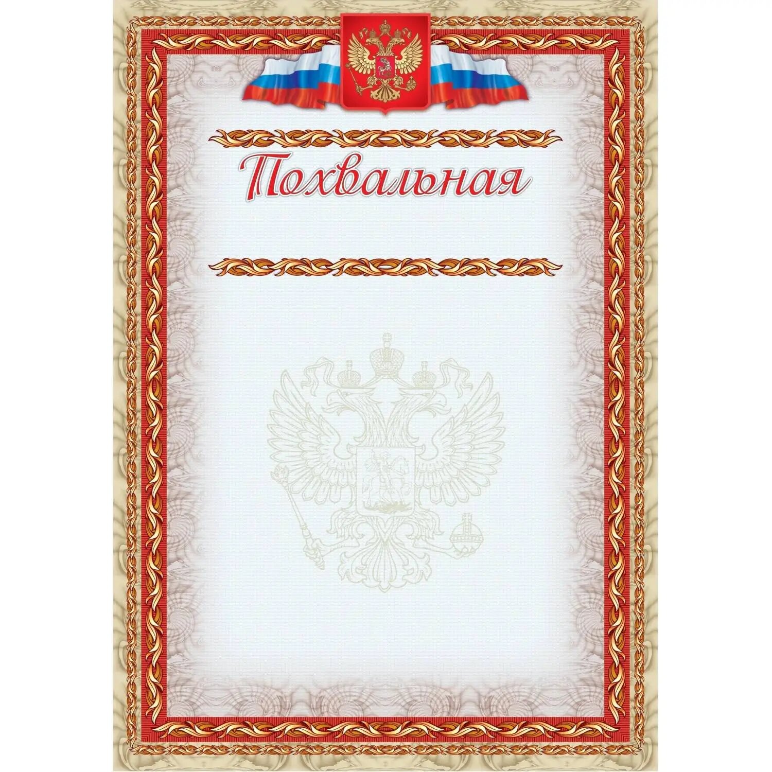 Грамота похвальная А4 с гербом арт. КЖ-163б 10шт в упаковке