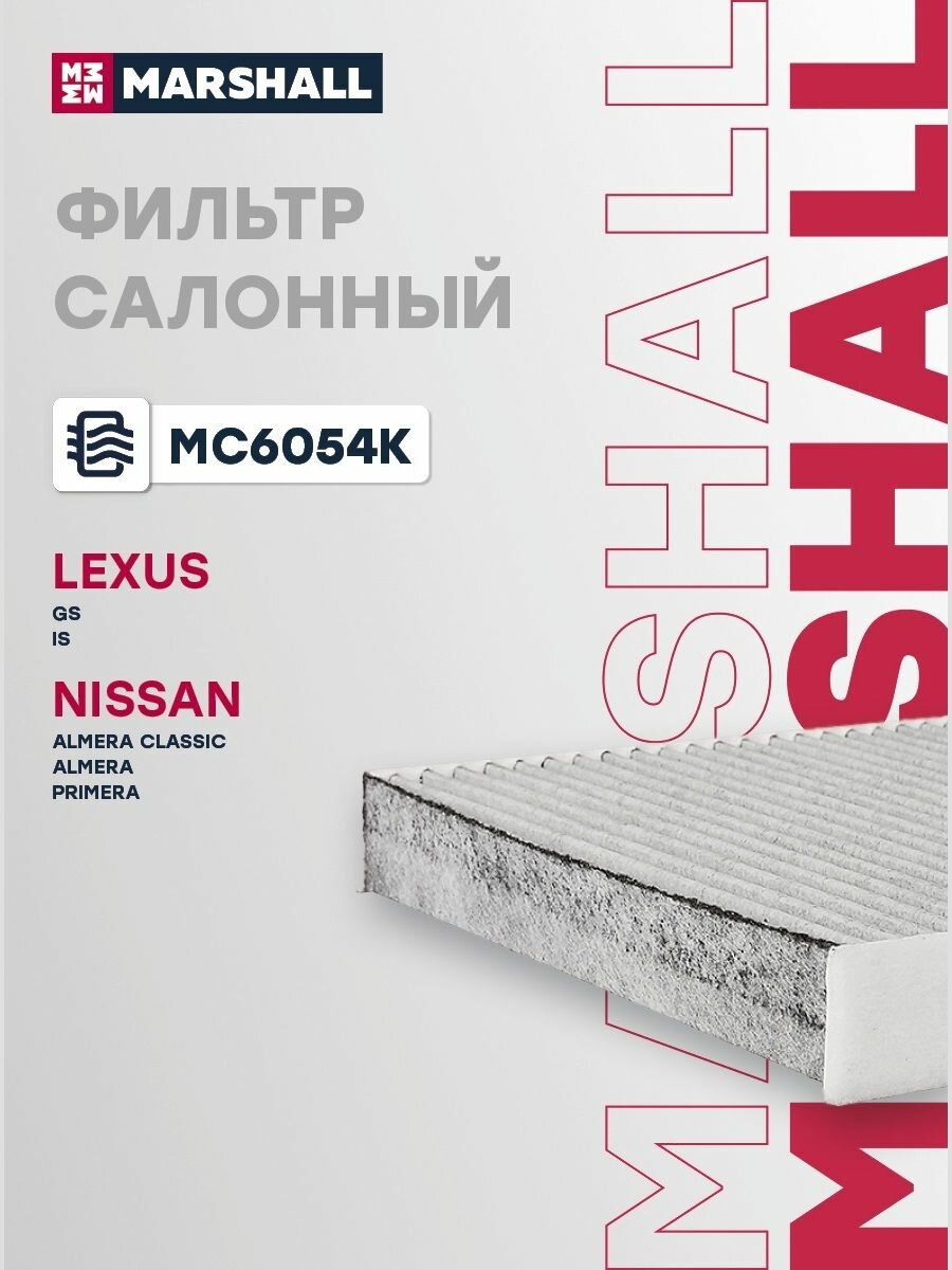 Фильтр салонный угольный для Nissan Almera, Primera / Ниссан Алмера, Примера, Marshall MC6054K