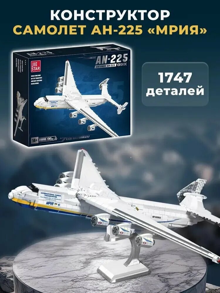 Конструктор Самолет Aн-225 "Мрия"