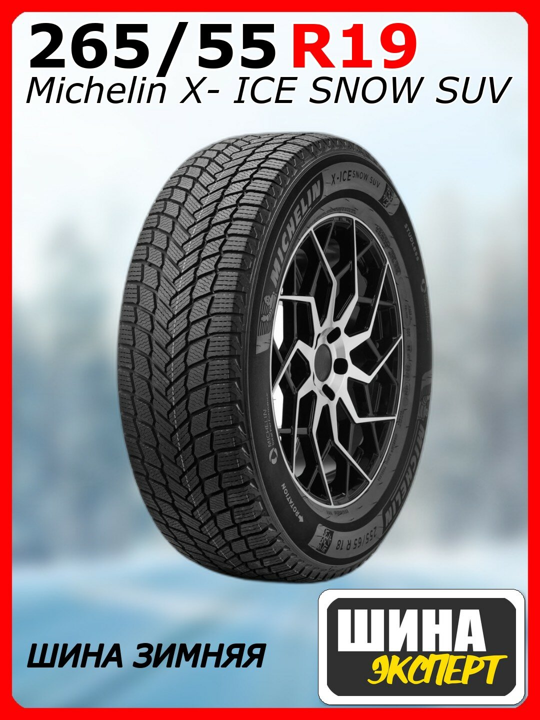 Шина зимняя нешипованная Michelin 265/55/19 T 113 X- ICE SNOW SUV XL для легковых автомобилей 611890