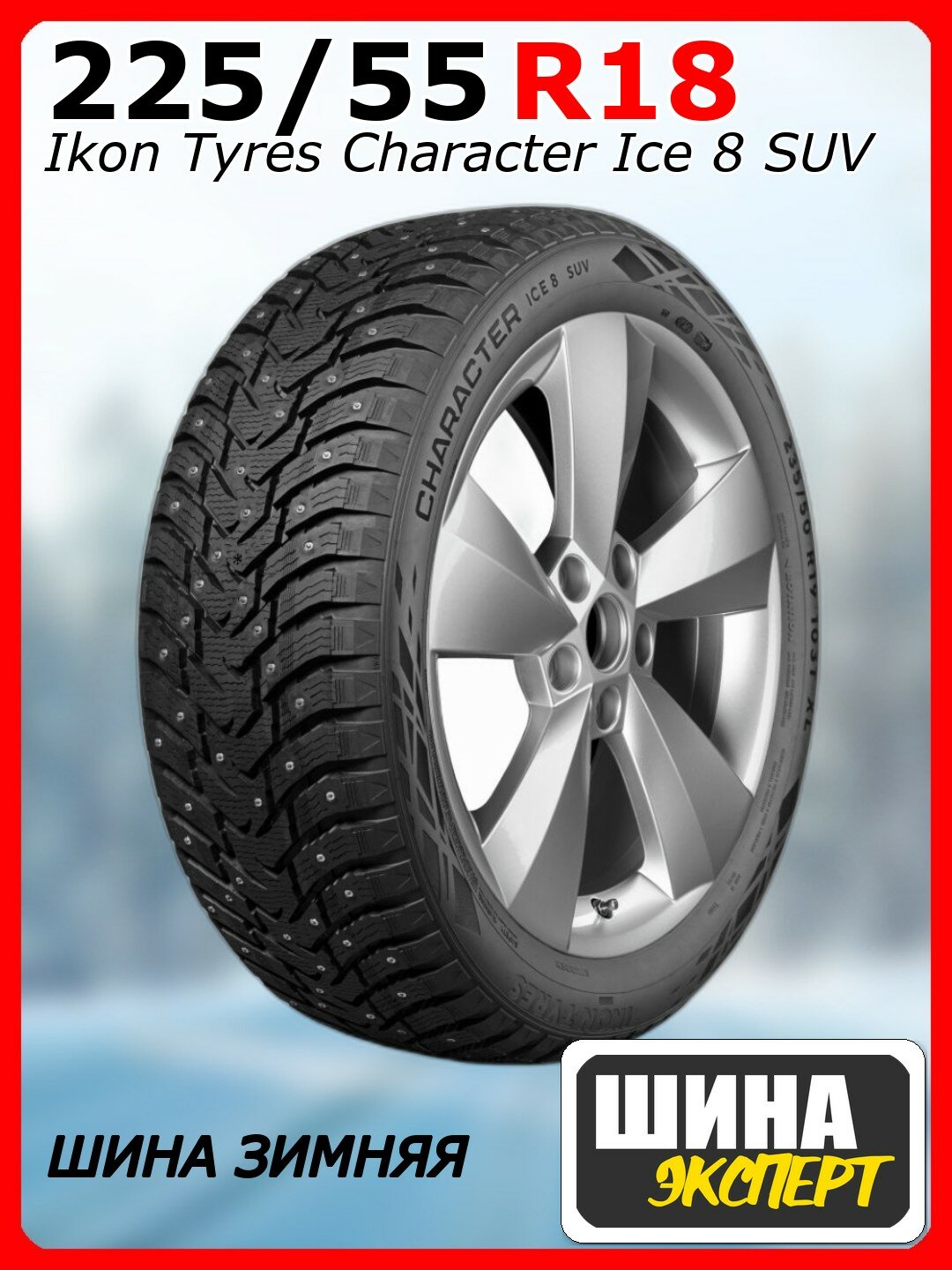 Шина зимняя шипованная Ikon Tyres 225/55/18 T 102 Ikon Character Ice 8 SUV XL Ш. для легковых автомобилей TS78079
