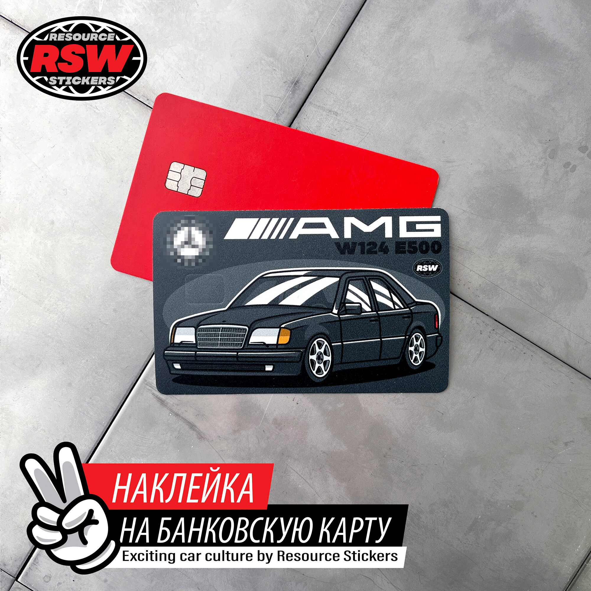 Наклейка на банковскую карту Mercedes E500 W124 черный