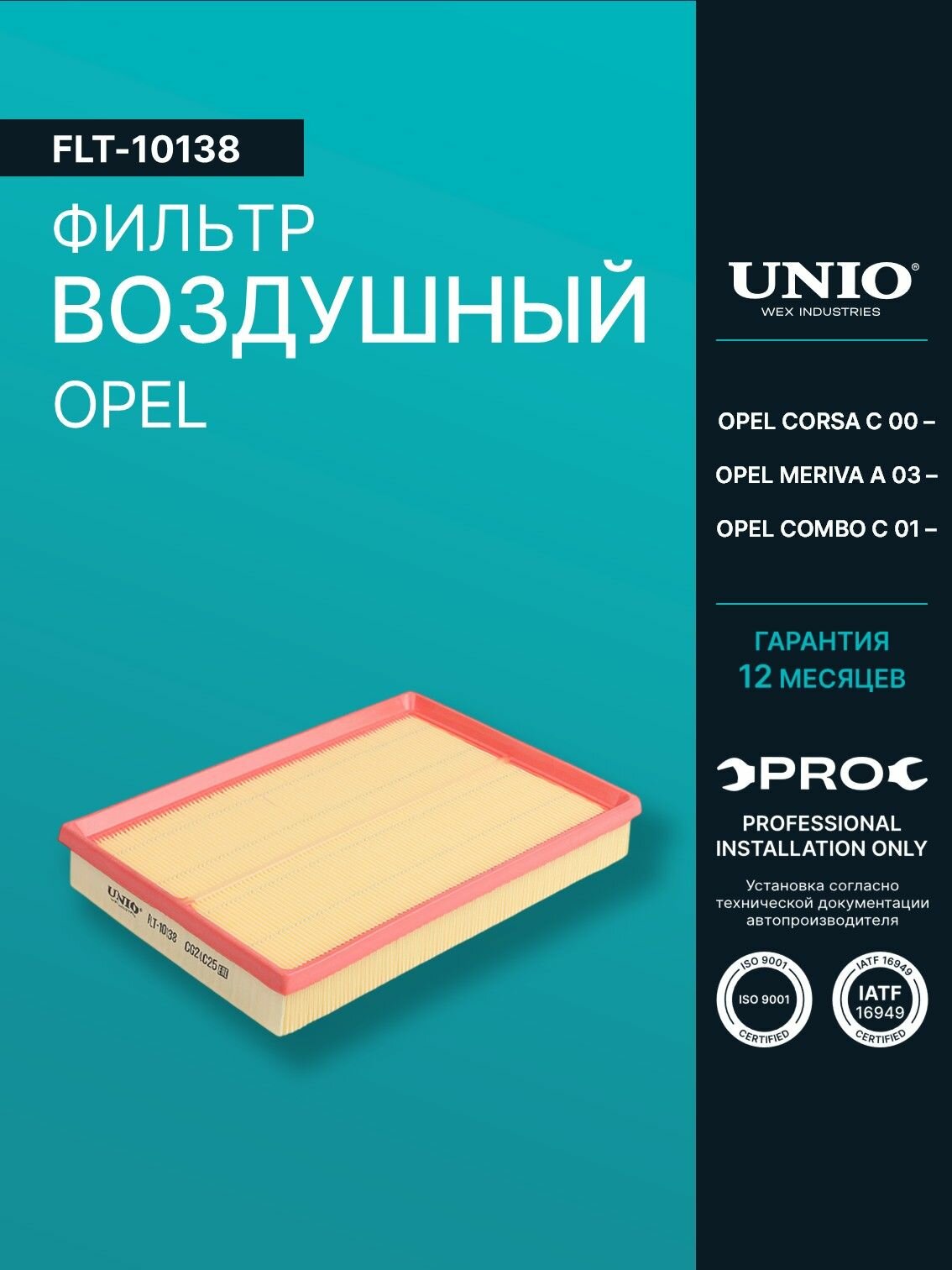 Фильтр воздушный Opel Corsa C 00-, Meriva A 03-, Combo C 01-