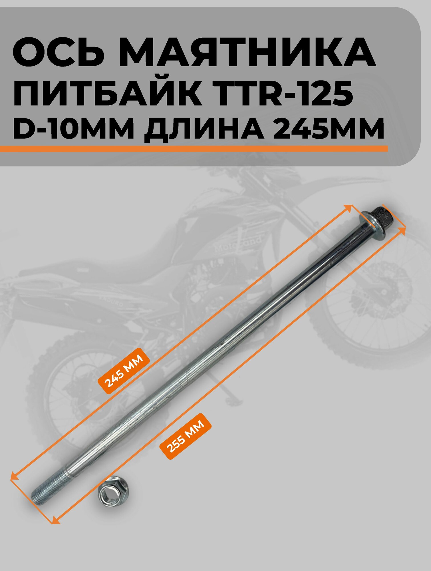 Ось маятника питбайк TTR125 L-245мм M10 d-10мм, резьба М10, шаг 1.25