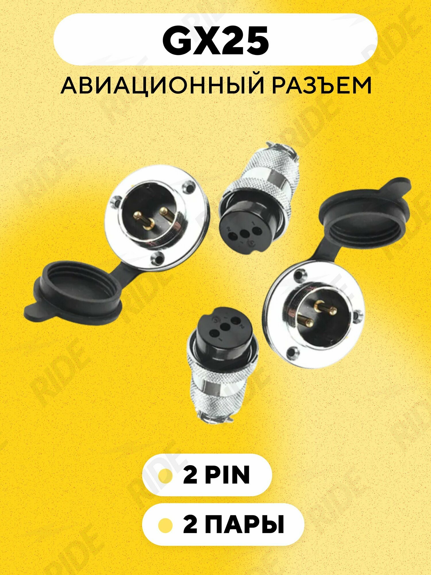 Авиационный разъем GX25 коннектор, штекер + гнездо с фланцем и резиновой заглушкой (2 pin, мама+папа, 2 пары)