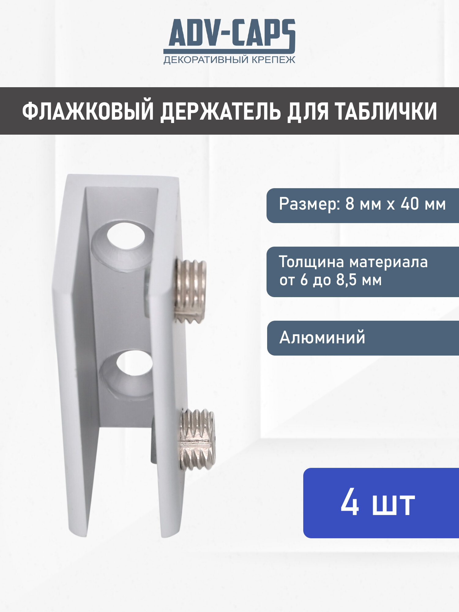 Держатель для таблички, вывески, 40 на 8 мм, 4 штуки