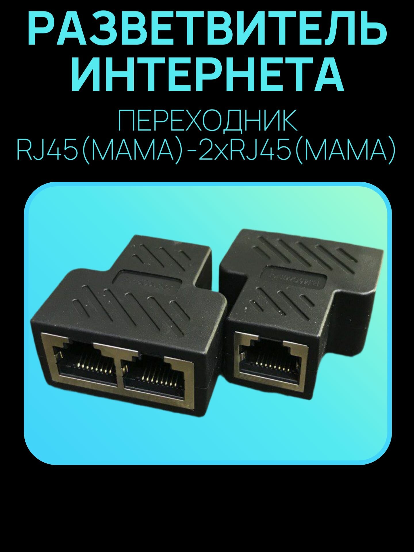 Разветвитель интернета (витая пара) переходник RJ45(мама)-2RJ45(мама)