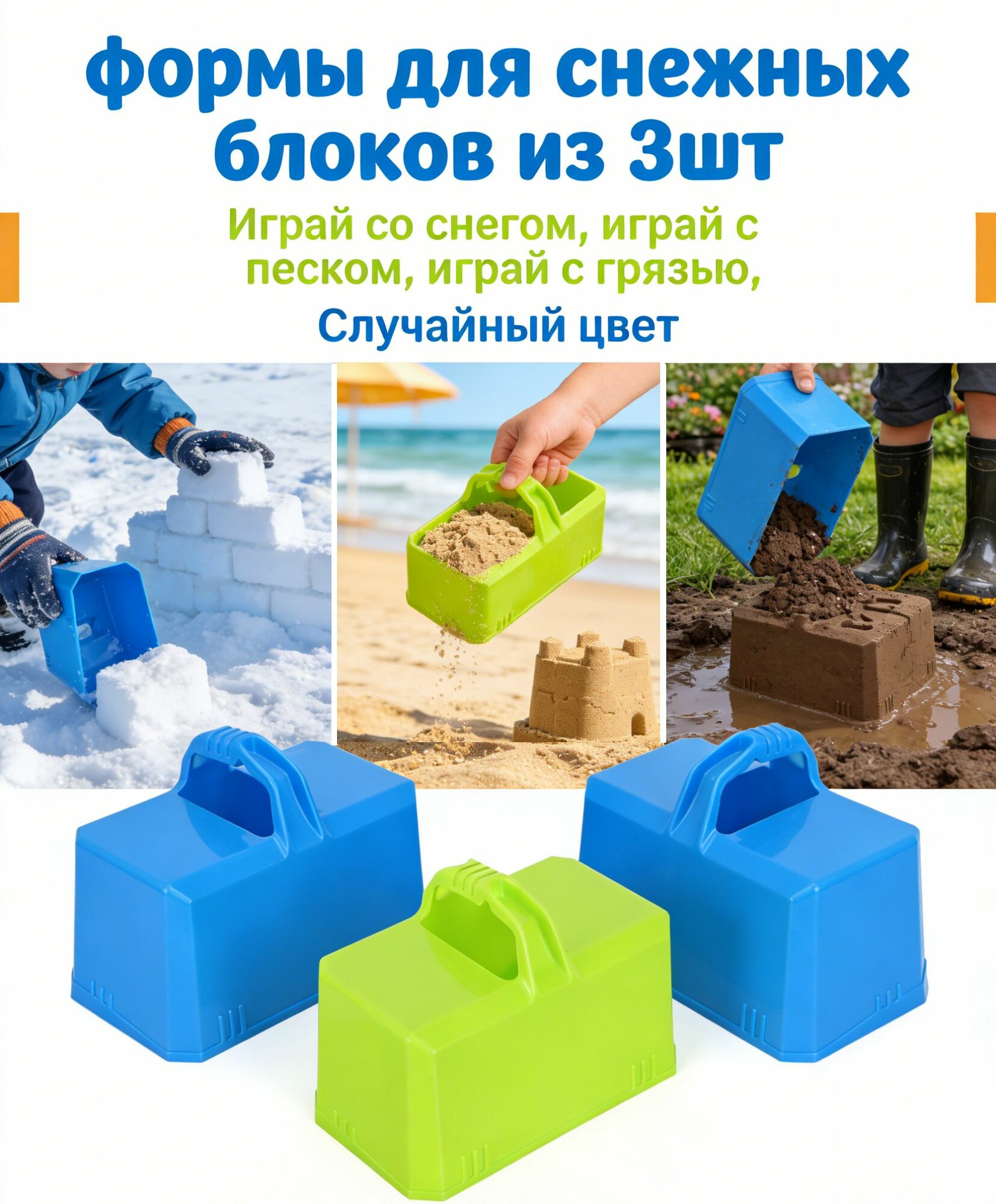 Набор для изготовления снежных блоков, Форма для песочного замка, набор для строительства зимнего пляжа, игрушки для детей, 3 упаковки (случайный цвет)