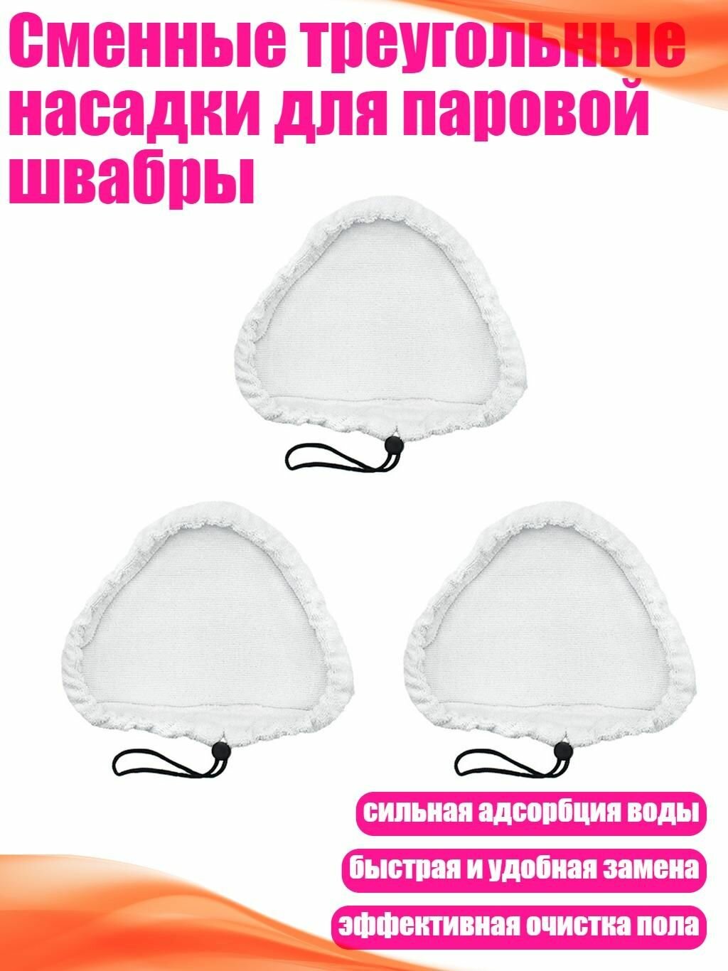 Сменные треугольные насадки для паровой швабры, - 3шт
