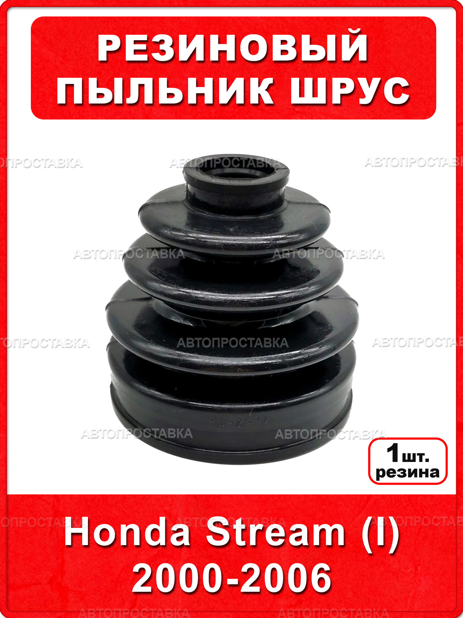 Резиновый пыльник шруса наружный, внутренний для Honda Stream (I) 2000-2006, резина, в комплекте 1шт