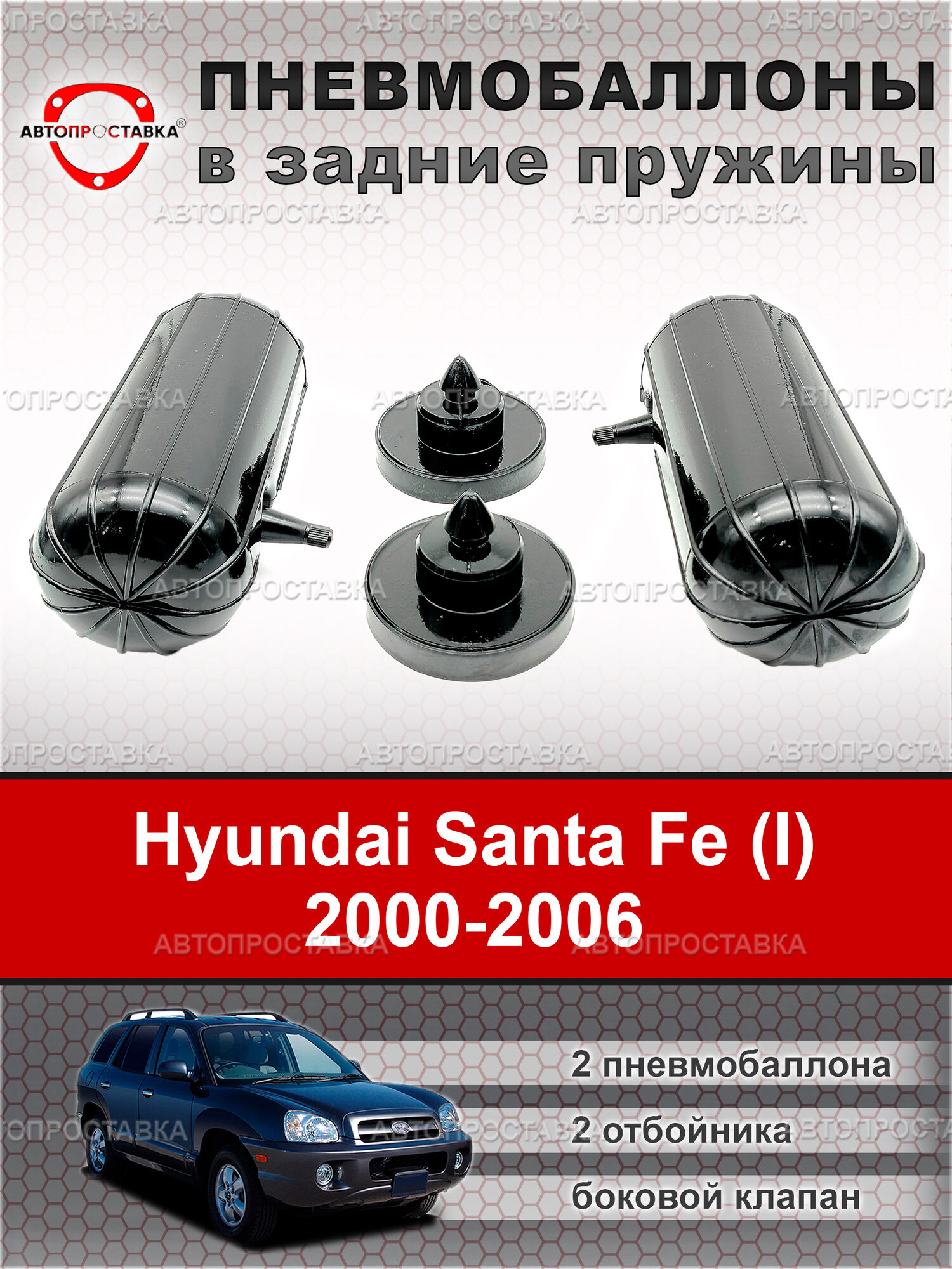 Пневмобаллоны в пружины Hyundai Santa Fe (I) 2000-2006/ пневмобаллоны в задние пружины / Автопроставка