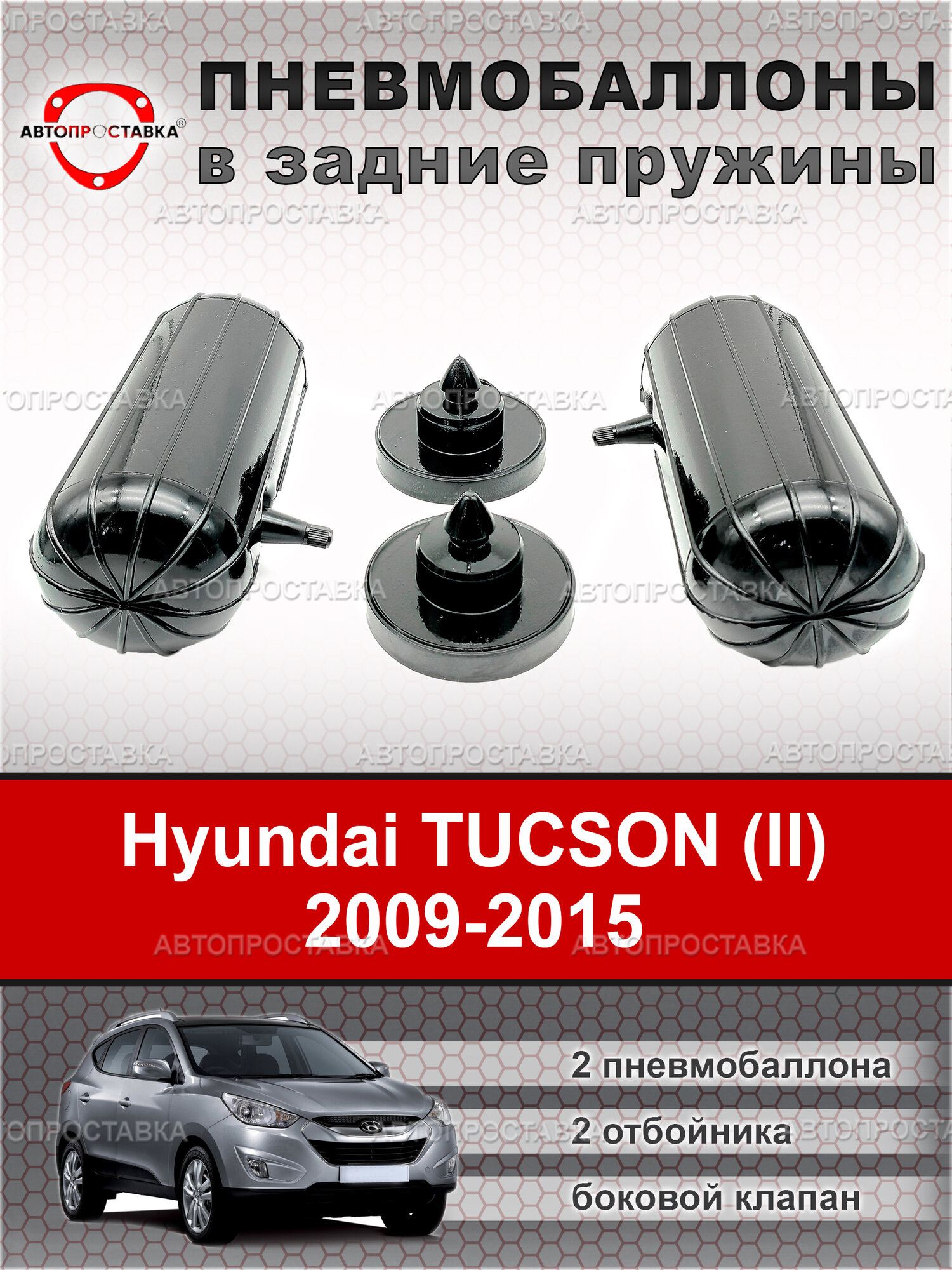 Пневмобаллоны в пружины Hyundai TUCSON (II) 2009-2015 / пневмобаллоны в задние пружины / Автопроставка