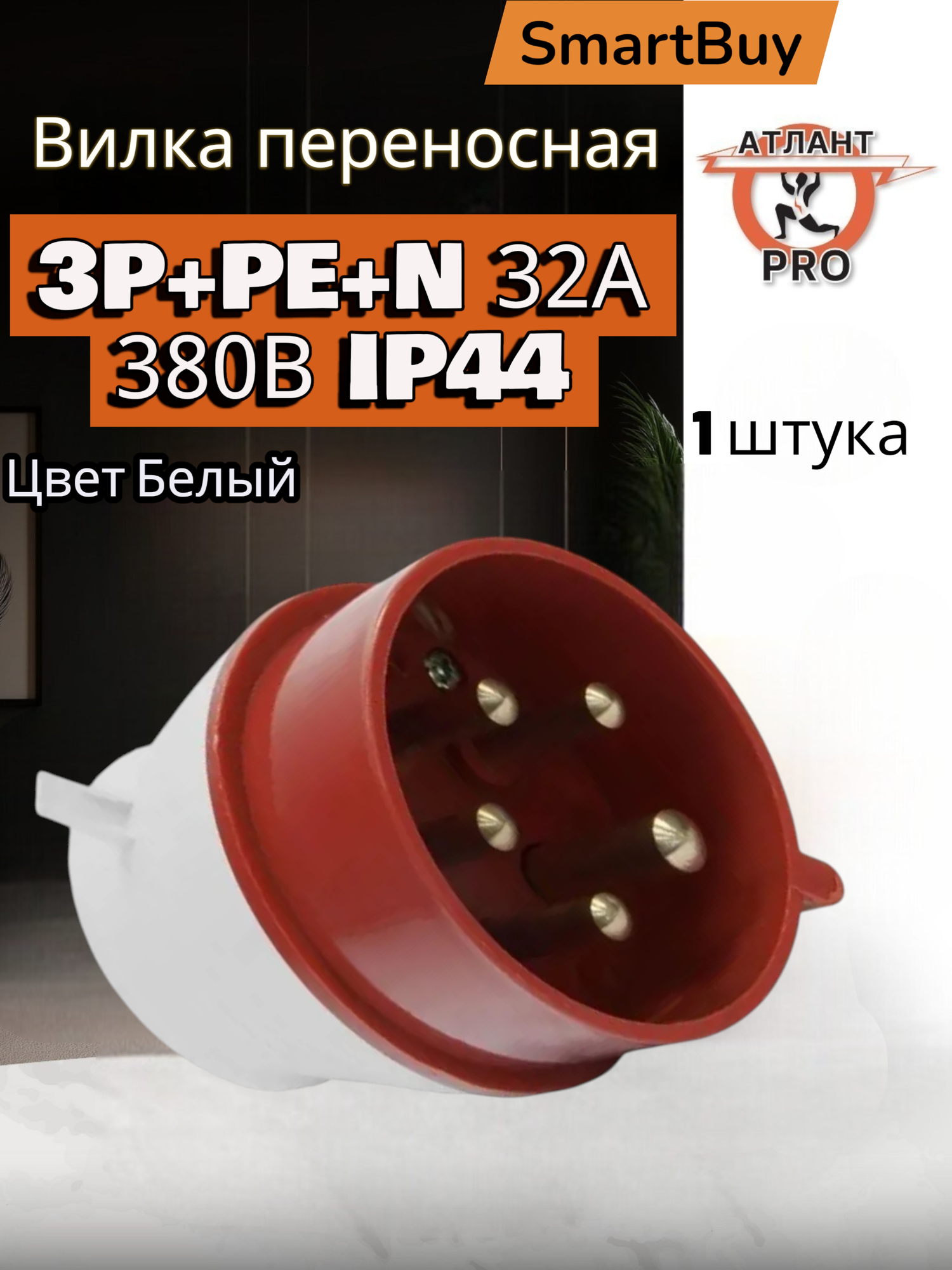 Вилка 025 переносная 3P+PE+N 32А 380В IP44 Техноэнерго красная