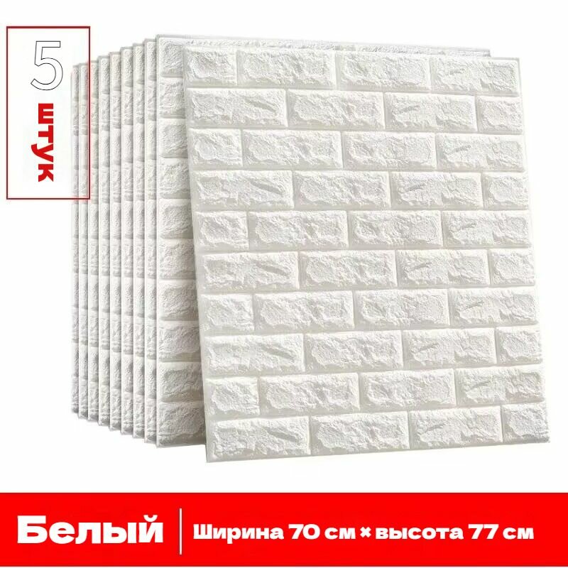 Самоклеящийся настенный кирпич 70cmx77cm, 5 шт. Мягкий, 3d, ПВХ