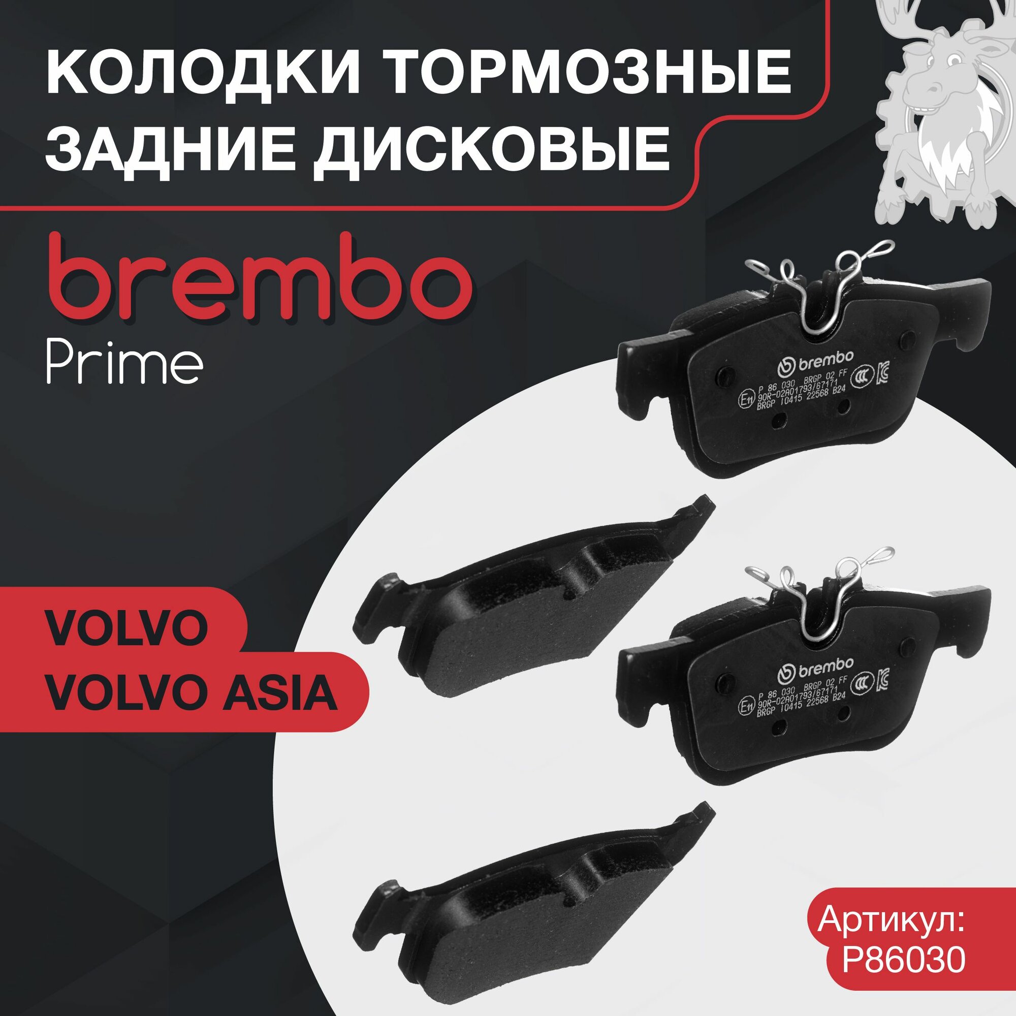 Колодки тормозные дисковые задние BREMBO (P86030) Prime Low-Met