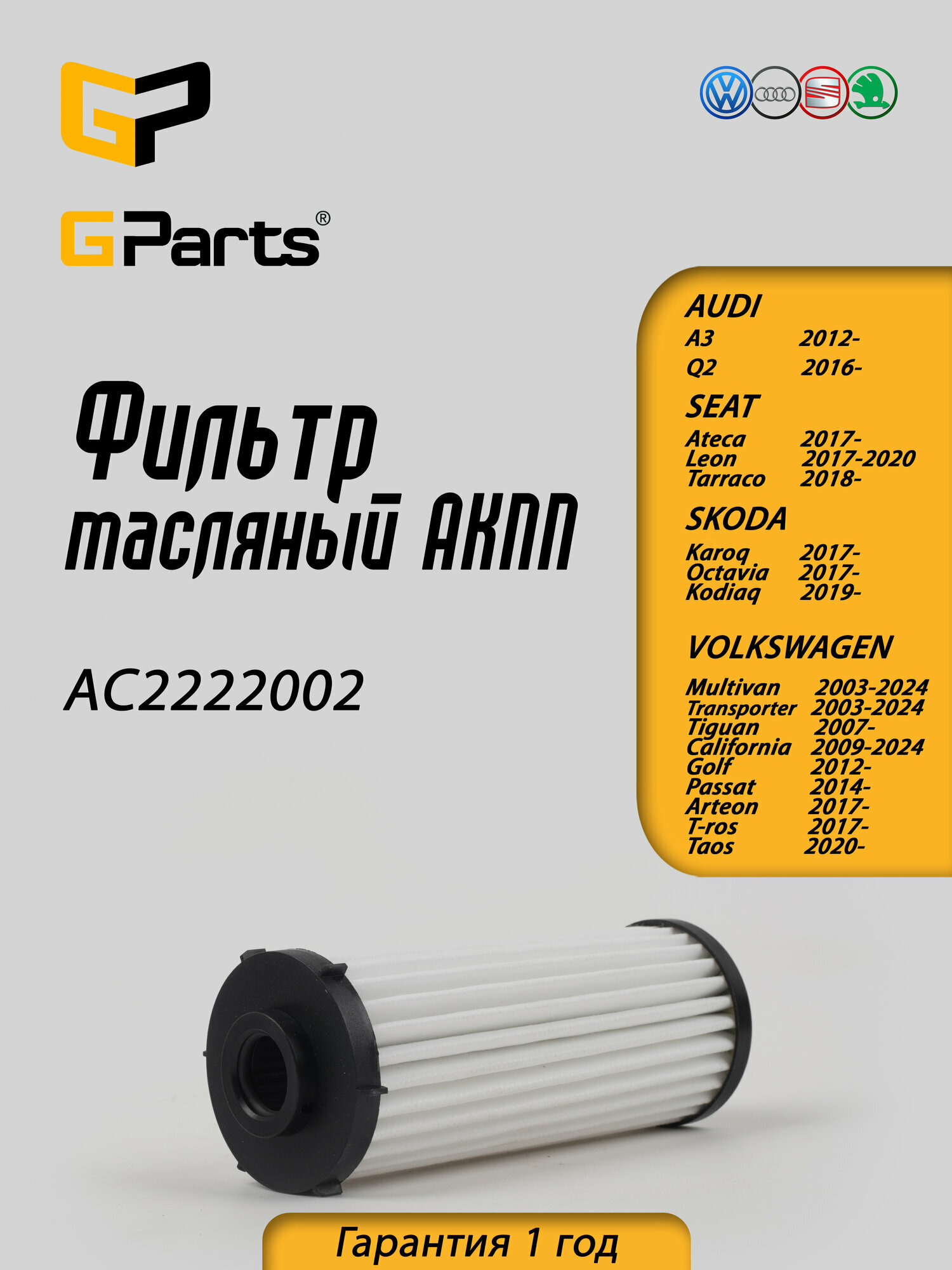 Фильтр масляный АКПП GParts (AC2222002)
