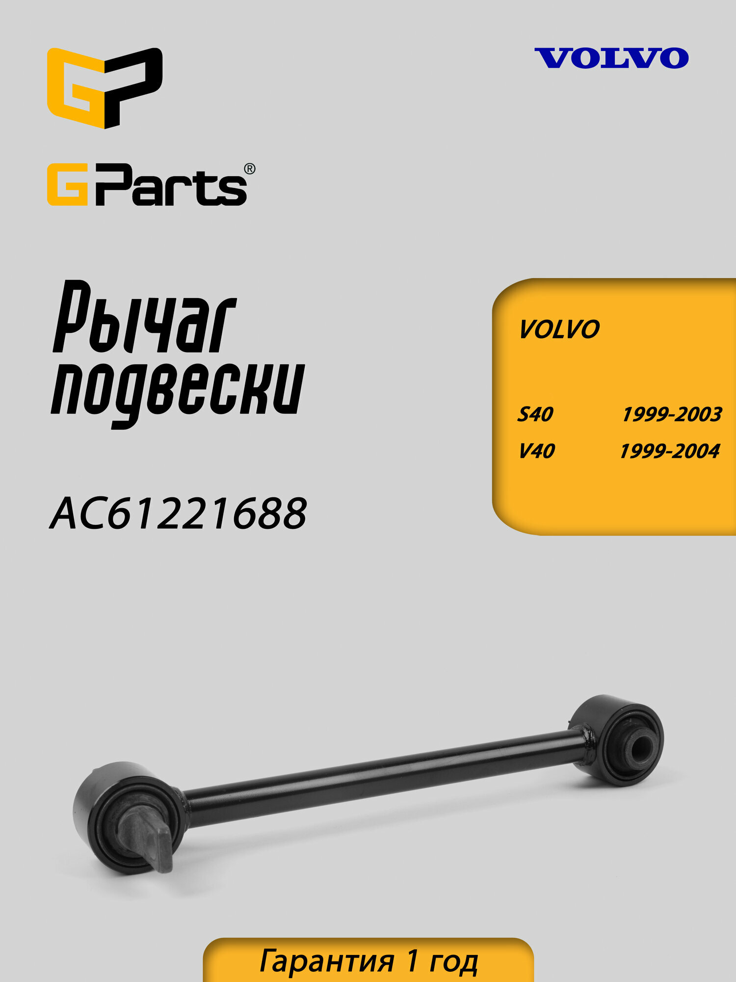 Рычаг поперечный задней подвески левый правый верхний GParts (AC61221688)