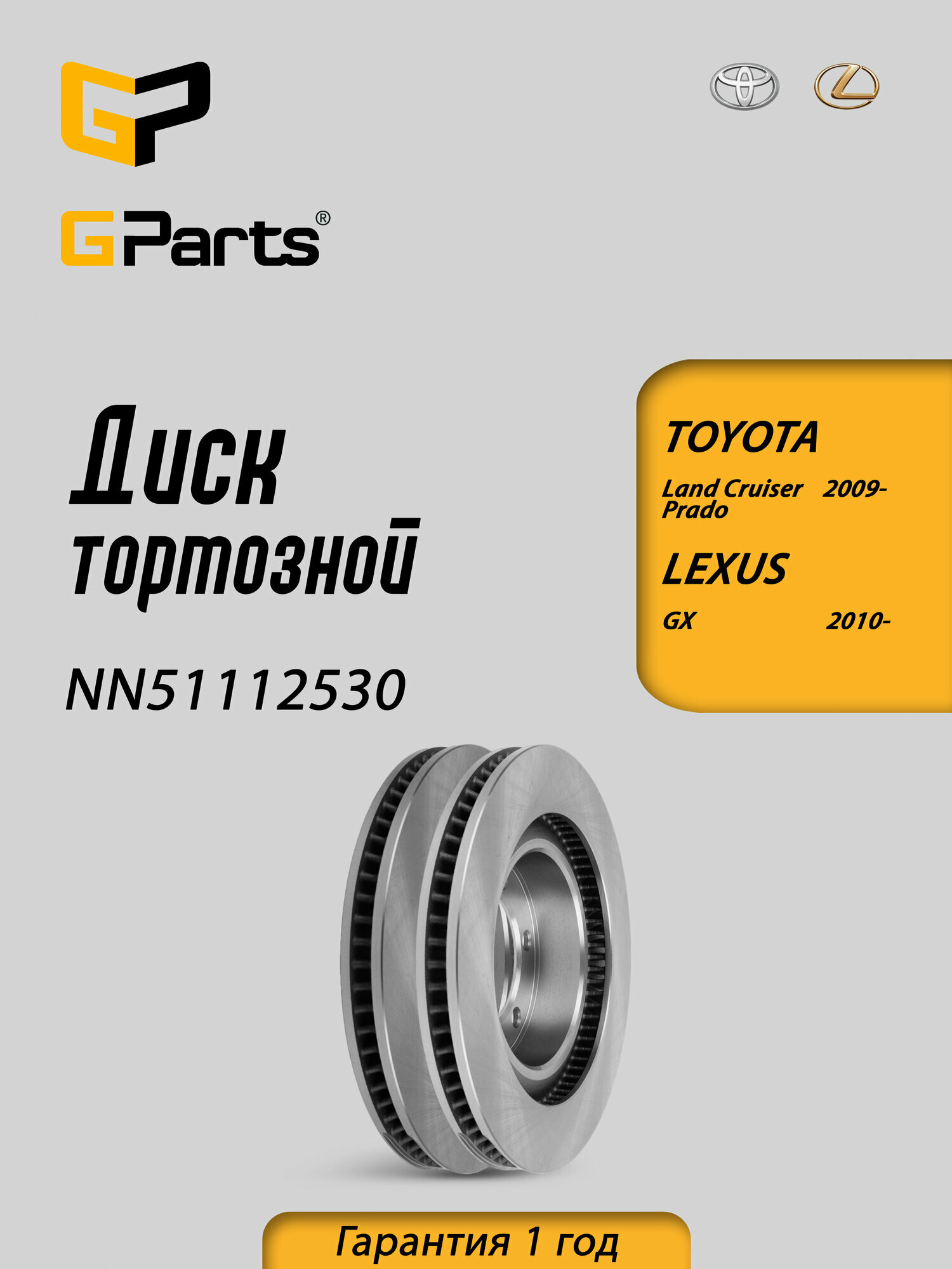 Диск тормозной вентилируемый передний GParts (NN51112530)