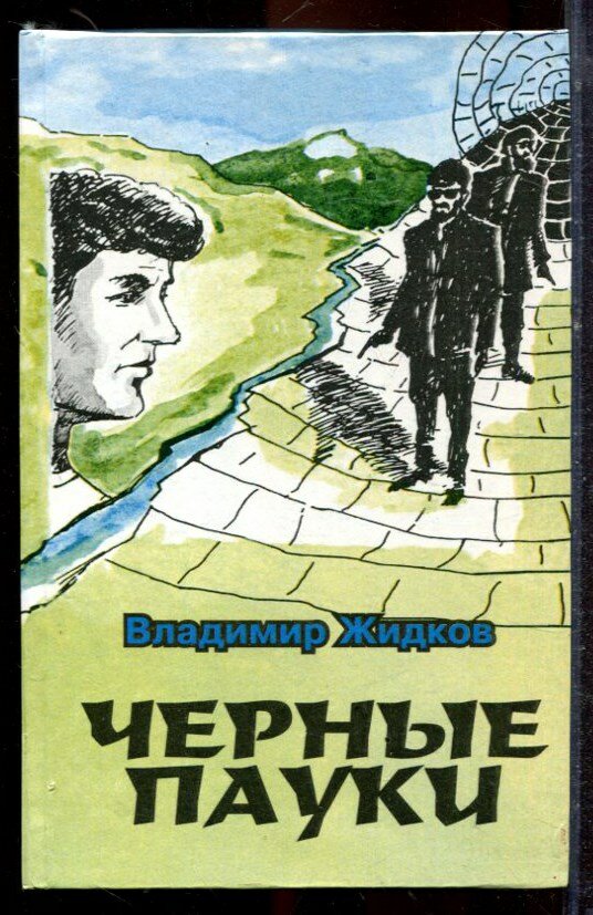 Жидков В. - Черные пауки - 2002