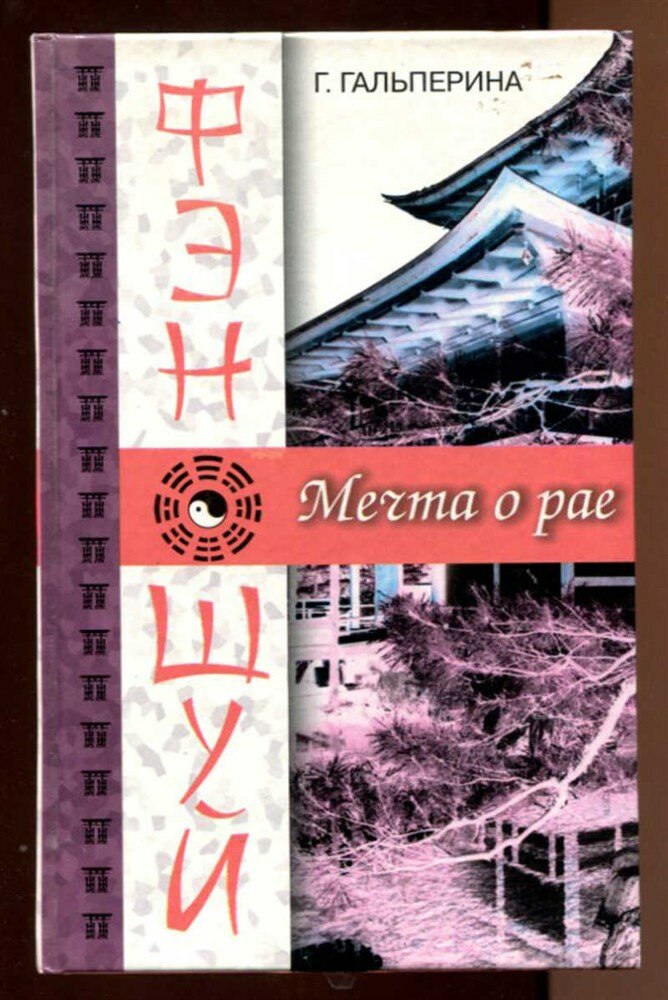 Гальперина Г.А. - Фэн-шуй — мечта о рае | Домашние советы - 2003