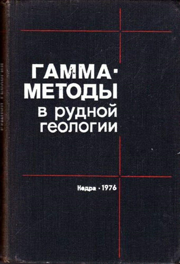 Гамма-методы в рудной геологии - 1976